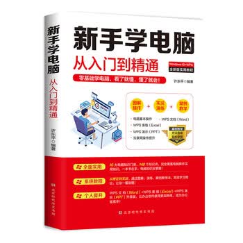 【自选】新手学电脑 轻松学电脑操作和软件 新手学电脑从入门到精通