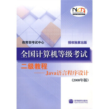 国计算机等级考试2级教程：Java语言程序设计(2008年版) 考试中心,古锋,何新权 97870