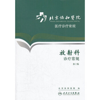 北京协和医院医疗诊疗常规·放射科诊疗常规第2版