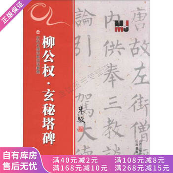 柳公权玄秘塔碑