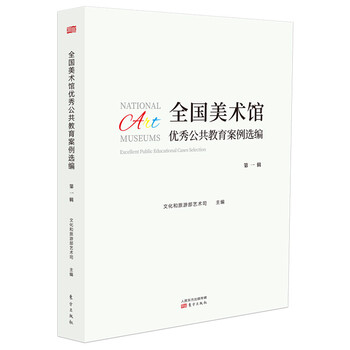 {正版新书}全国美术馆优秀公共教育案例选编:第一辑9787520706988