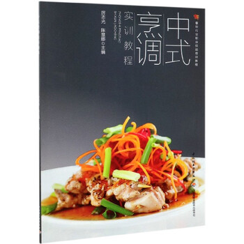 中式烹调实训教程(餐饮行业职业技能培训教程)