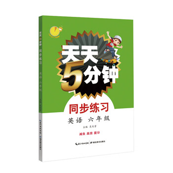 天天5分钟 英语同步练习 六年级
