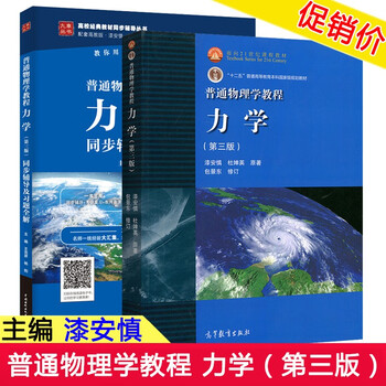 北师大 普通物理学教程 力学第三版第3版+力学(第三版)同步辅导及习题全解 2本套 漆安慎杜婵英