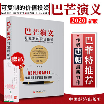 巴芒演义 唐朝可复制的价值投资唐书房价值投资实战手册雪球网股神巴菲特查理芒格期货股票投资理财书籍