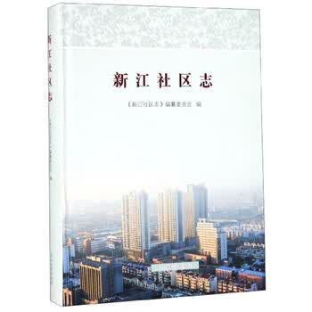 新江社区志