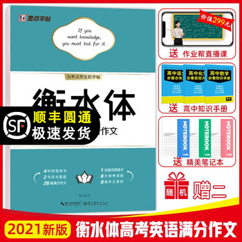 2021版墨点字帖衡水体高考英语满分作文 带临摹纸硬笔高考满分作文考研大学生考试加分字体名家手写