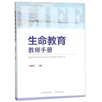 生命教育教师手册