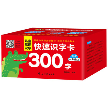 同步部编版小学语文新教材：儿童常用汉字快速识字卡1 300字（一年级上 ）