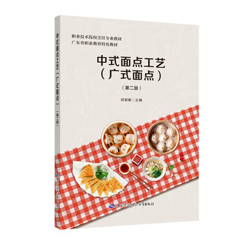 中式面点工艺（广式面点）第二版