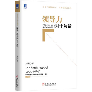 领导力就是说对十句话【正版图书】