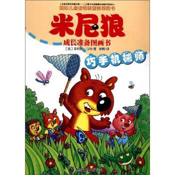 巧手机械师/米尼狼成长准备图画书