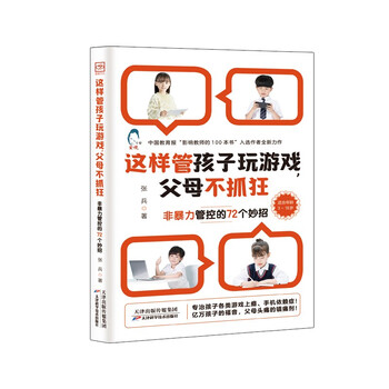 这样管孩子玩游戏，父母不抓狂：非暴力管控的72个妙招