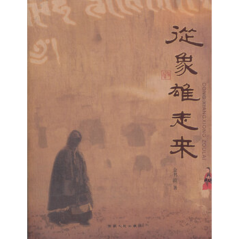 从象雄走来【正版图书】