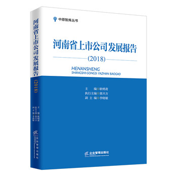 河南省上市公司发展报告.2018