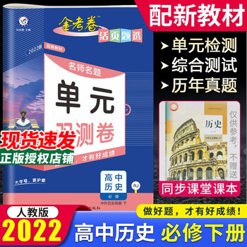 自选】2022新教材金考卷活页题选名师名题单元双测卷必修第二册高一下册必修二2人教版RJ 活页题选必修下册 历史同步试卷人教版RJ