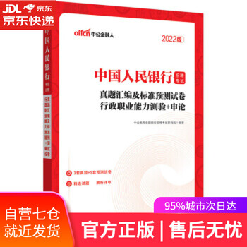 【正版图书】中公教育2022招聘考试：真题汇编及标准预测试卷行政职业能力测验＋申论 中公教育全国银行