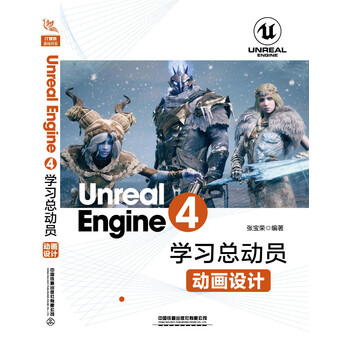 Unreal Engine 4学习总动员——动画设计