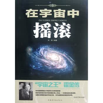 在宇宙中摇滚