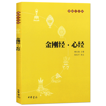 金刚经 心经（原文+注释+译文）中华书局 佛教十三经单本 宗教佛教般若波罗蜜多心经佛正版书籍
