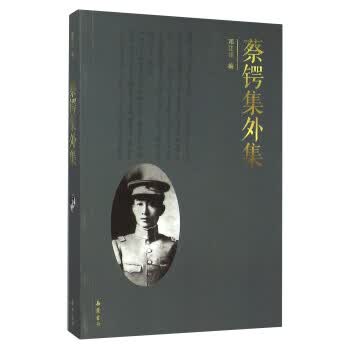 蔡锷集外集