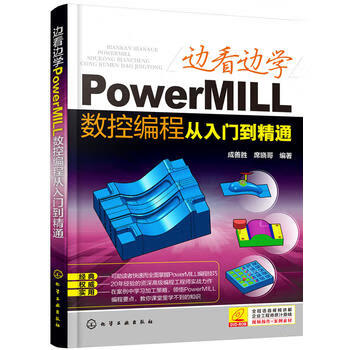边看边学PowerMILL数控编程从入门到精通 自学PowerMILL2012铸造模具塑胶加工