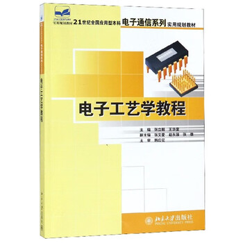 电子工艺学教程(21世纪全国应用型本科电子通信系列实用规划教材)