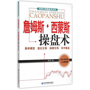 詹姆斯 西蒙斯操盘术【正版图书】