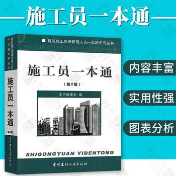 正版书籍 施工员一本通-（第2版）9787516005217中国建材工业
