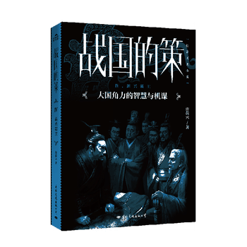 战国的策(Ⅳ新兴霸主)