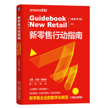 新零售行动指南