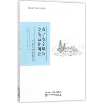 食品安全风险交流系统研究