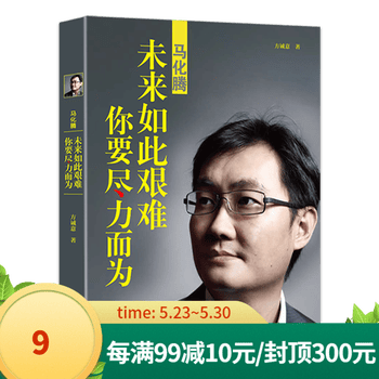 中国商界风云人物全集全9册 马云我可以没有对手+马化腾+王石+任正非传+雷军李嘉诚 创业企业管理书 马化腾，未来如此艰难，你要尽力而为单本定价36