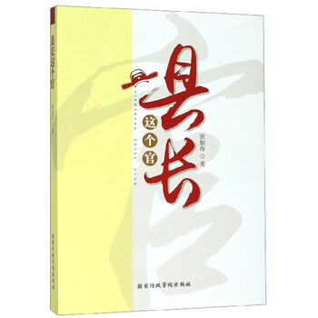 县长这个官