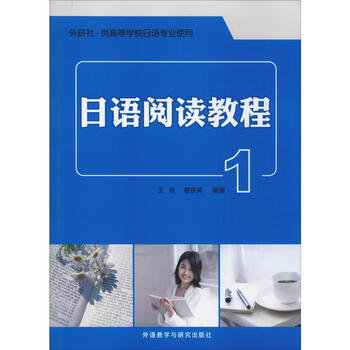 日语阅读教程 1