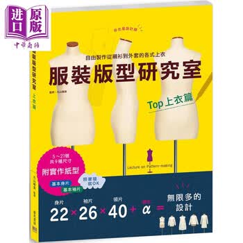 服装版型研究室 上衣篇 港台原版 丸山晴美 邦联文化