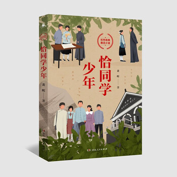 正版 恰同学少年（写透青年伟人背后的故事，追寻伟人思想的形成过程，14年，累计销量突破100万册