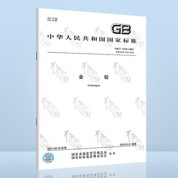 GB/T 4134-2021金锭