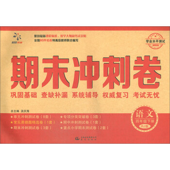期末冲刺卷：四年级语文下册（RJ版）