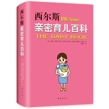 西尔斯亲密育儿百科(全新软精装版)