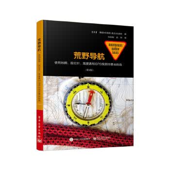 荒野导航 使用地图.指北针.高度表和GPS找到你要去的路 [美]Bob Bur