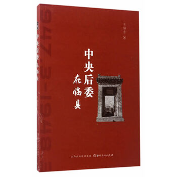 中央后委在临县 车瑞金 9787203098751 山西人民出版社发行部