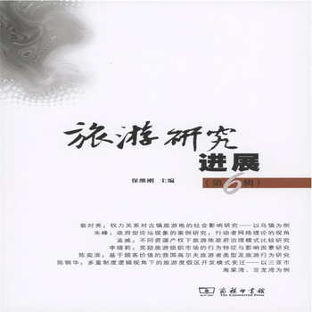 旅游研究进展（第六辑）