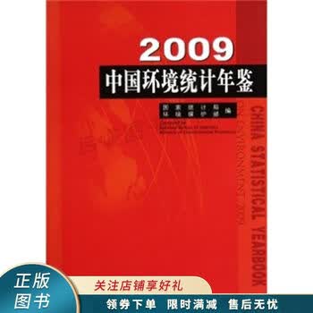 中国环境统计年鉴2009