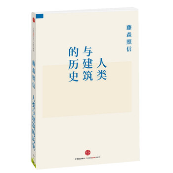 人类与建筑的历史【正版图书】