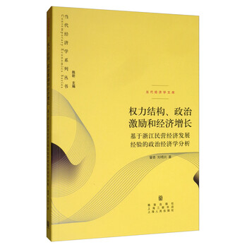 官员激励与治理系列： 权力结构、政治激励和经济增长