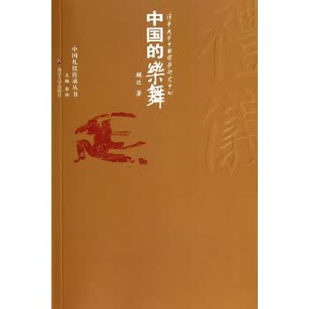 中国的乐舞/中国礼仪传承丛书