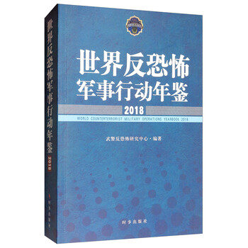 世界反恐怖军事行动年鉴·20189787519503222