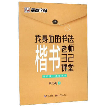我身边的书法老师:楷书32课堂2/墨点字帖