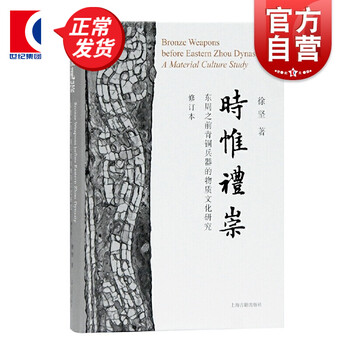 时惟礼崇：东周之前青铜兵器的物质文化研究（修订本） 徐坚著上海古籍出版社历史知识读物考古学相关书籍